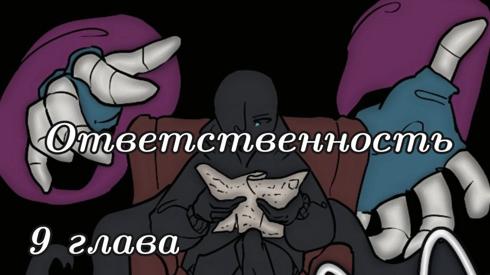 (Undertale) Ответственность 9 глава  ||русский дубляж||