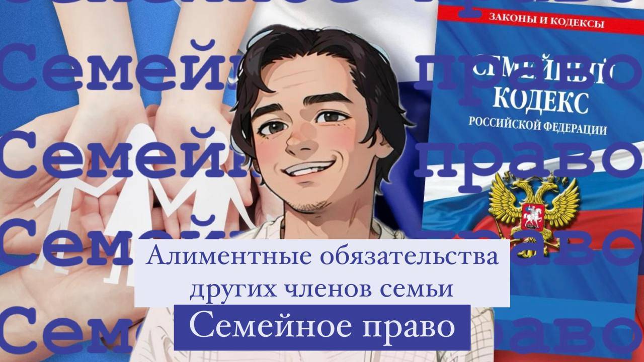 Алиментные обязательства других членов семьи. Семейное право. Выпуск №16