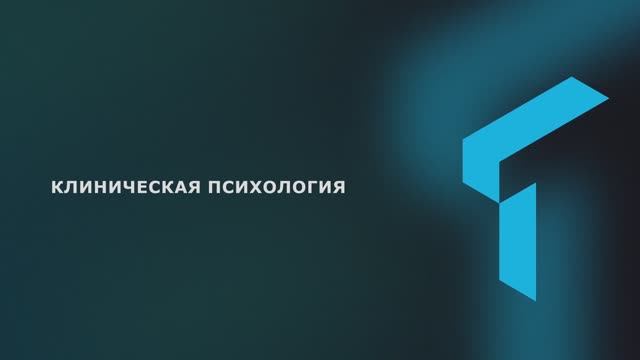 Клиническая психология | Образование для взрослых