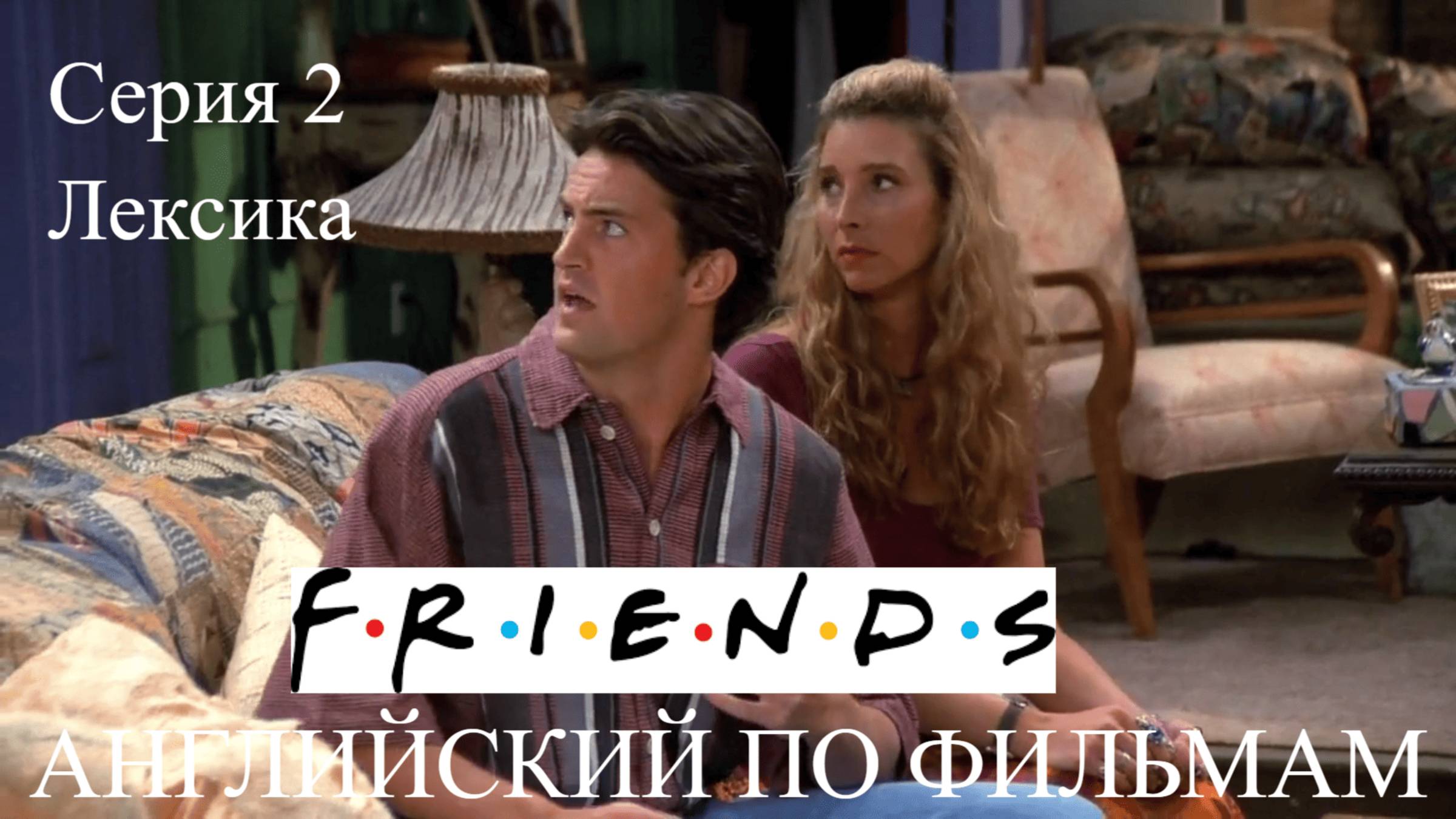 Английский по фильмам. Friends. Друзья 2.1. Pre-intermidiate