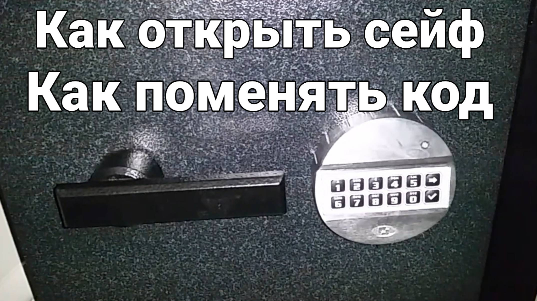 Сейф Рипост. Инструкция электронный замок на сейфе Рипост