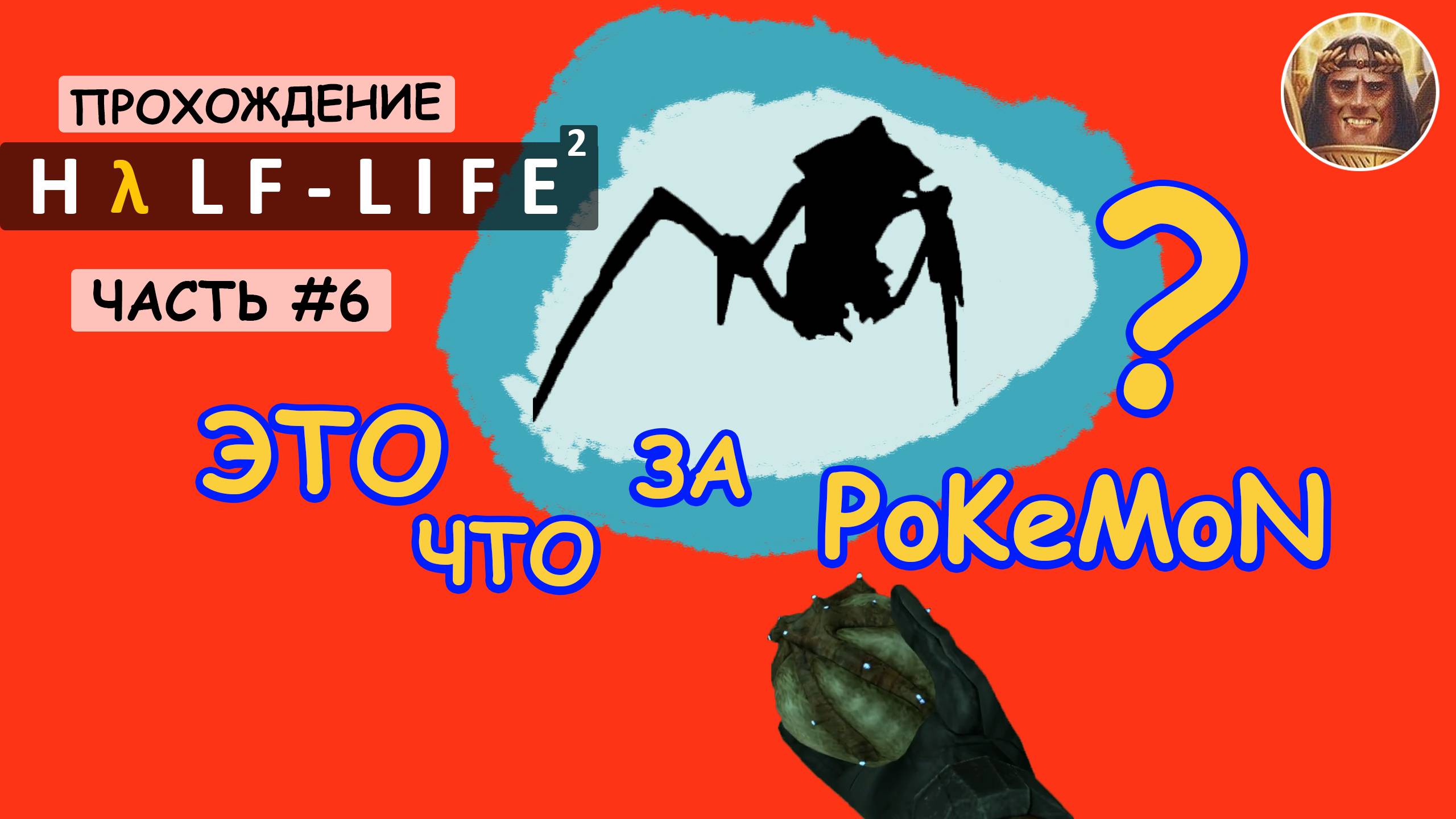 Half Life 2 в 2K разрешении ▶ Прохождение #6 ▶ Выгуливаю своих покемонов