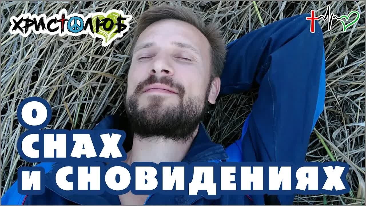 СНОВИДЕНИЯ — что это и как их понимать христианам и не только (9.3.25) ✝️ #ХРИСТОЛЮБ 💚 #ВЕГАН ☮️🌎