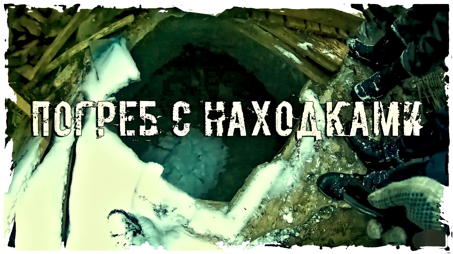 ЗАБРОШЕННАЯ ДЕРЕВНЯ "ПОГРЕБ С НАХОДКАМИ"