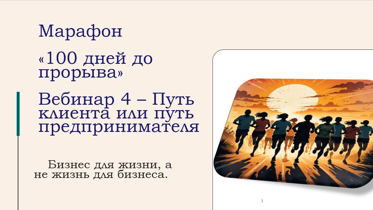 Четвертый вебинар марафона 100 дней до прорыва: «Путь клиента — это твой путь к успеху»