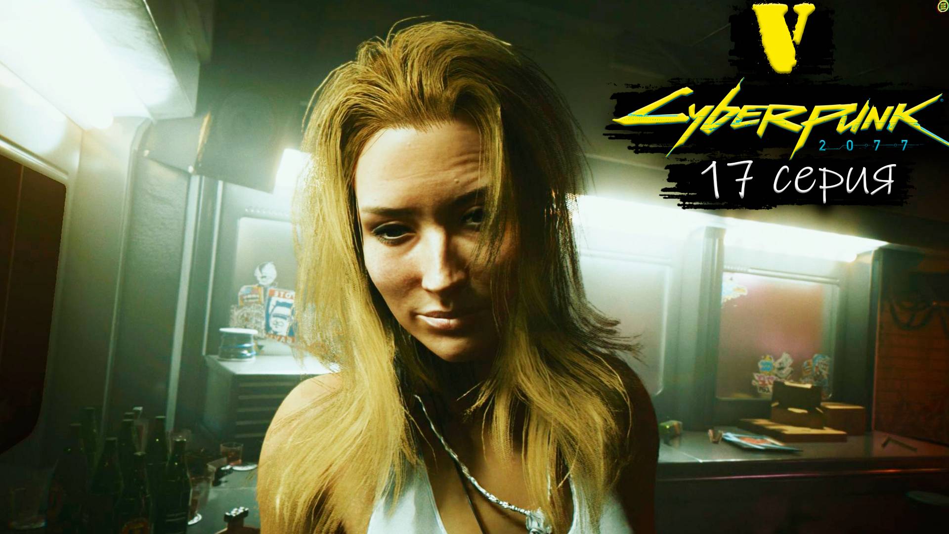 Босс Матильда - Cyberpunk 2077/Киберпанк 2077 - Прохождение игры #17