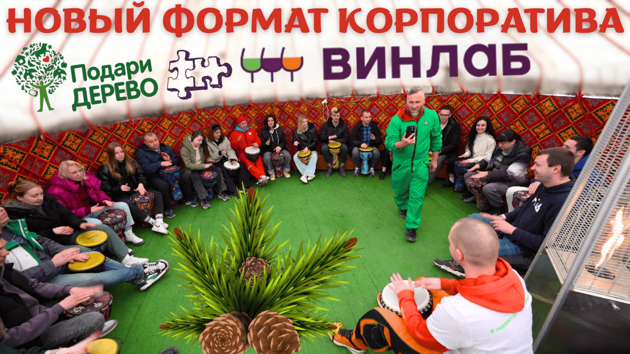 🌳🎶 КОРПОРАТИВ МЕЧТЫ: WineLab и Подари Дерево — Сажаем Кедры, Бьем в Джембе!