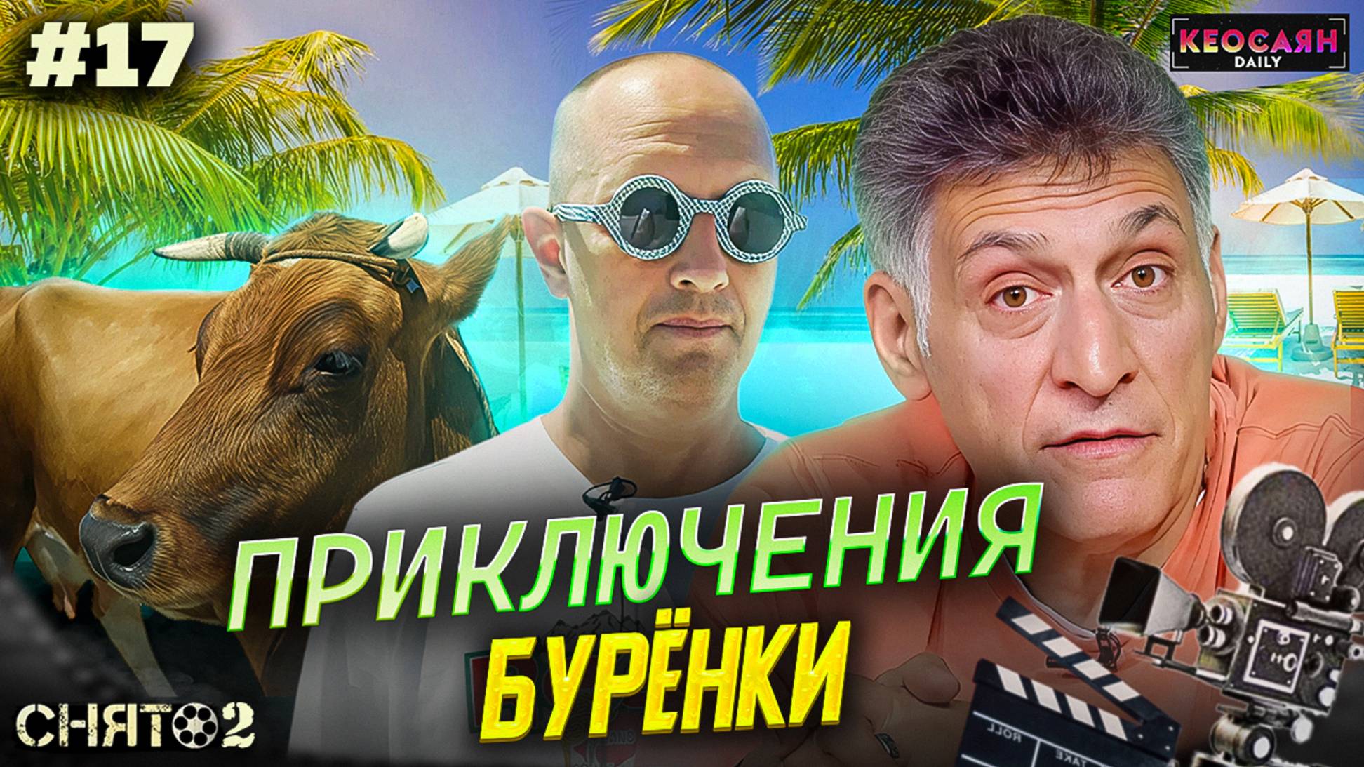 Приключения бурёнки / Пионеры в море / Мокрые операторы | «Снято-2»