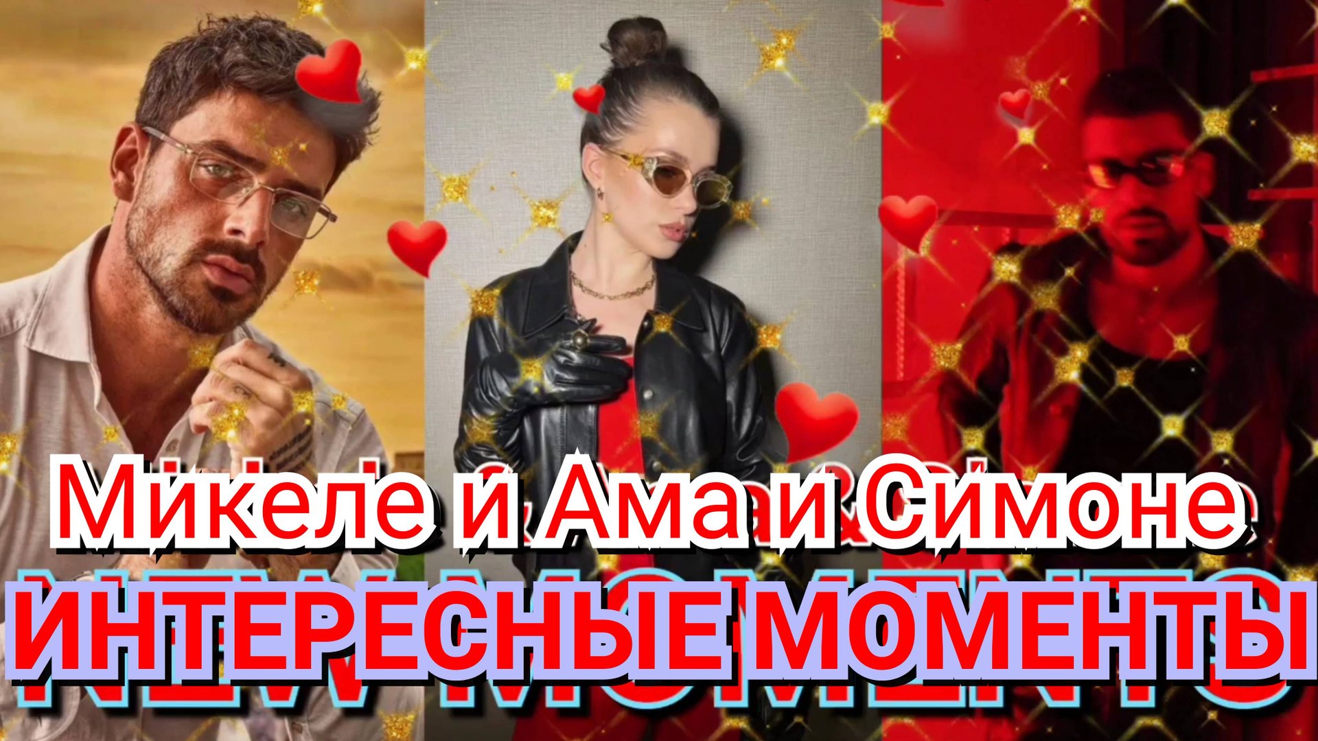 😍 МИКЕЛЕ МОРРОНЕ, АННА МАРИЯ СИКЛУЦКАЯ И СИМОНЕ СУСИННА 💗 2023