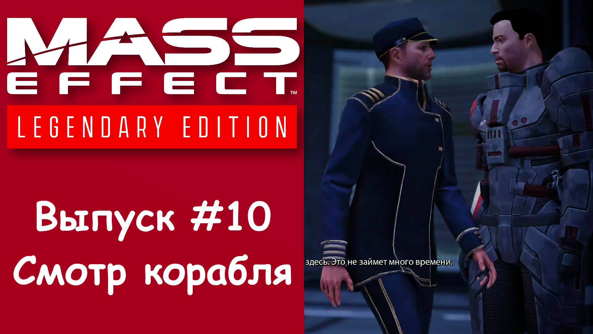 Прохождение Mass Effect: Legendary Edition. Выпуск #10 - Смотр корабля