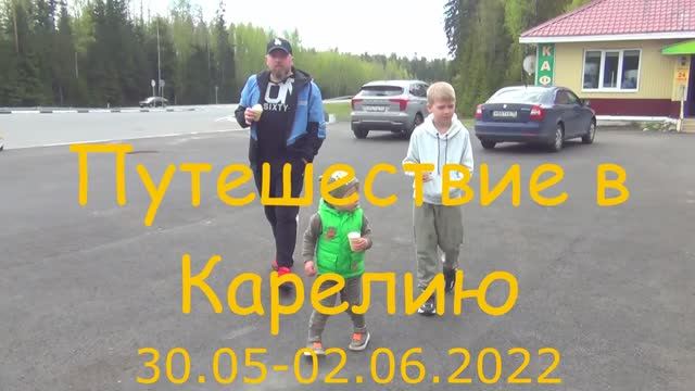 Путешествие в Карелию 30.05-02.06.22