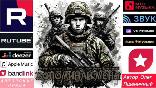 Вспоминай Меня