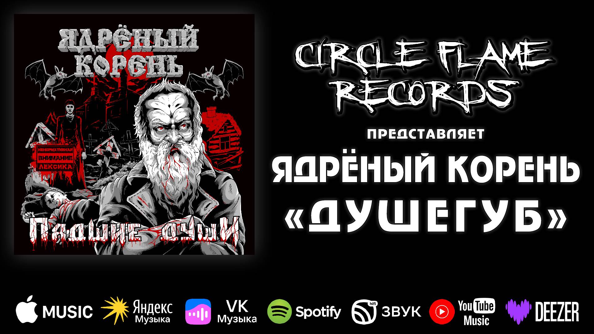 Ядрёный Корень – Душегуб (Роковой Год cover)