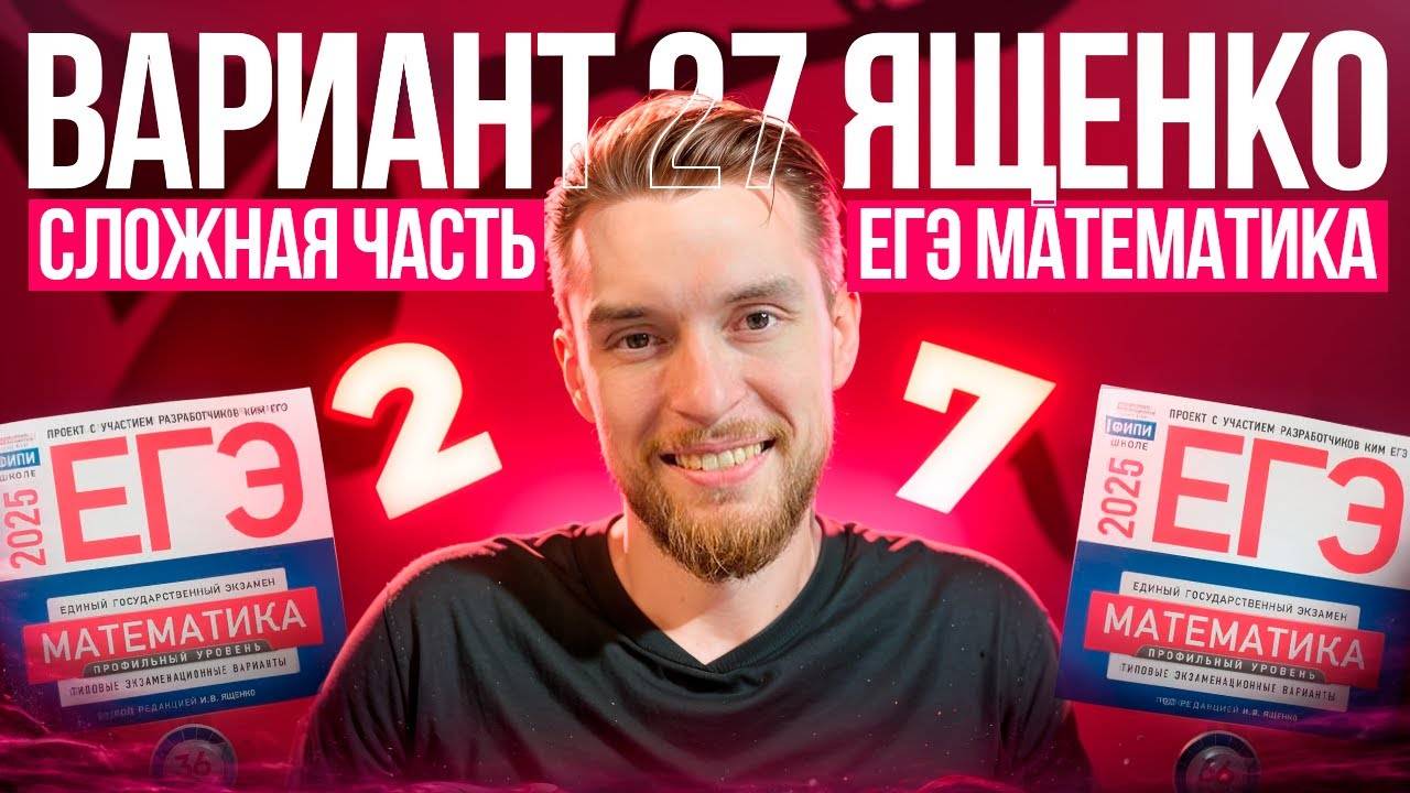 Решаем Сложную Часть по Математике ЕГЭ - Вариант 27 Ященко