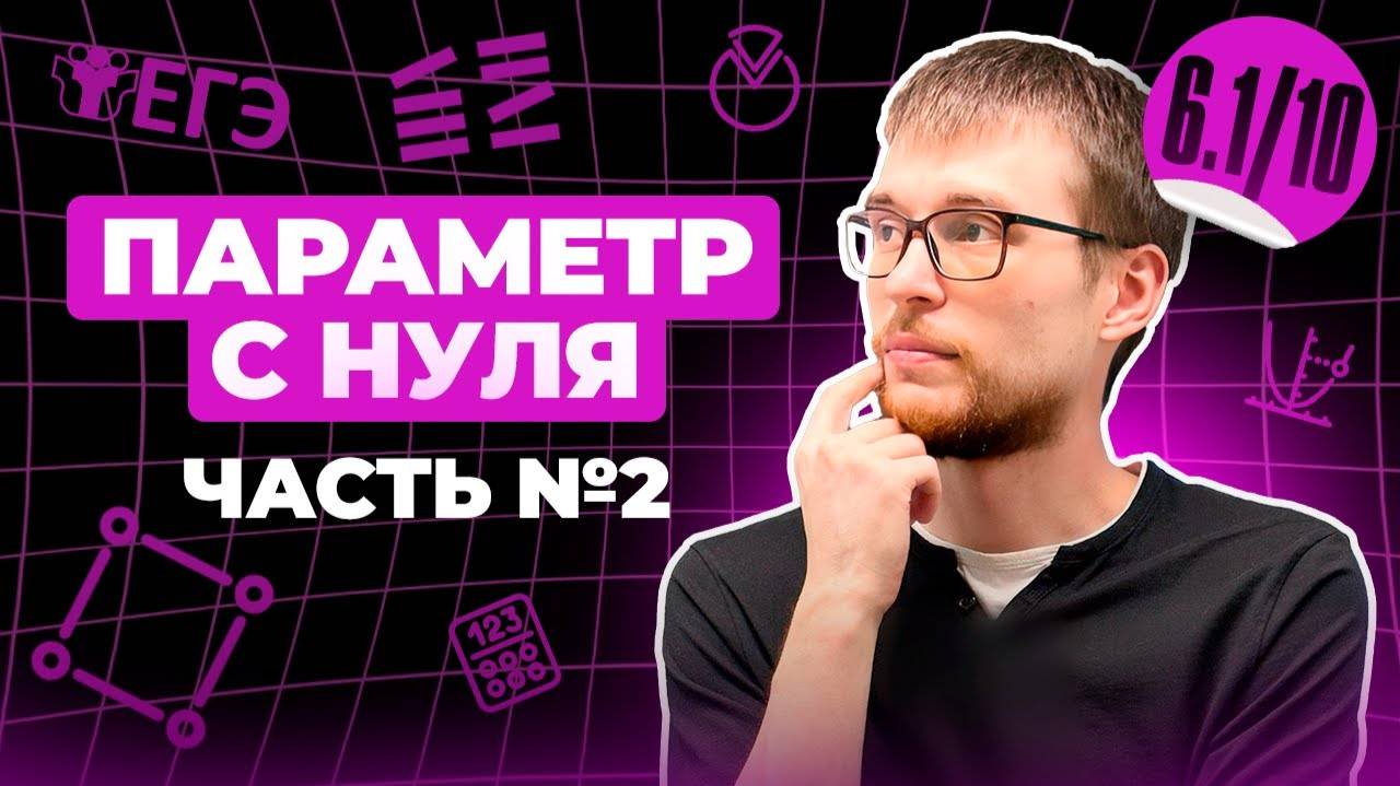 Разбор ВСЕХ ТИПОВ 18 номера из ЕГЭ _ Финальный Курс ЕГЭ 2025 _ Адиль Бурумбаев - Global_EE