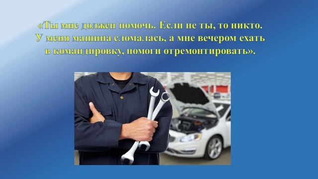 В просьбе не отказывай. Энергетический закон Природы.