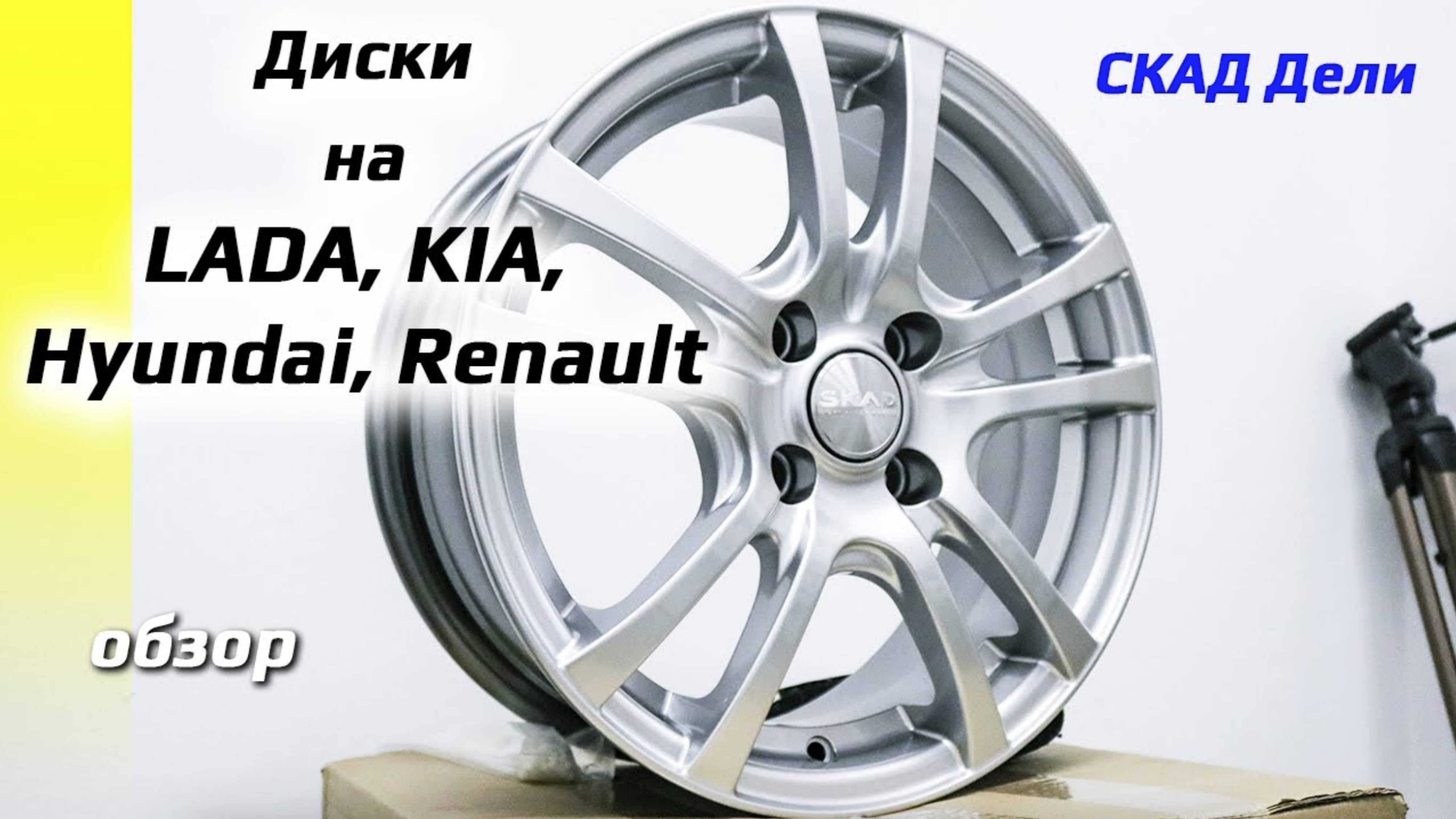 Диски для Renault, LADA, Hyundai, KIA - СКАД Дели
