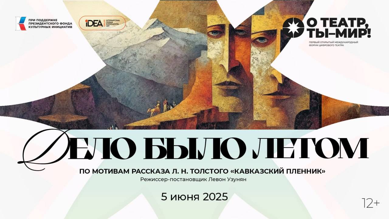 ONLiFE постановка «Дело было летом»