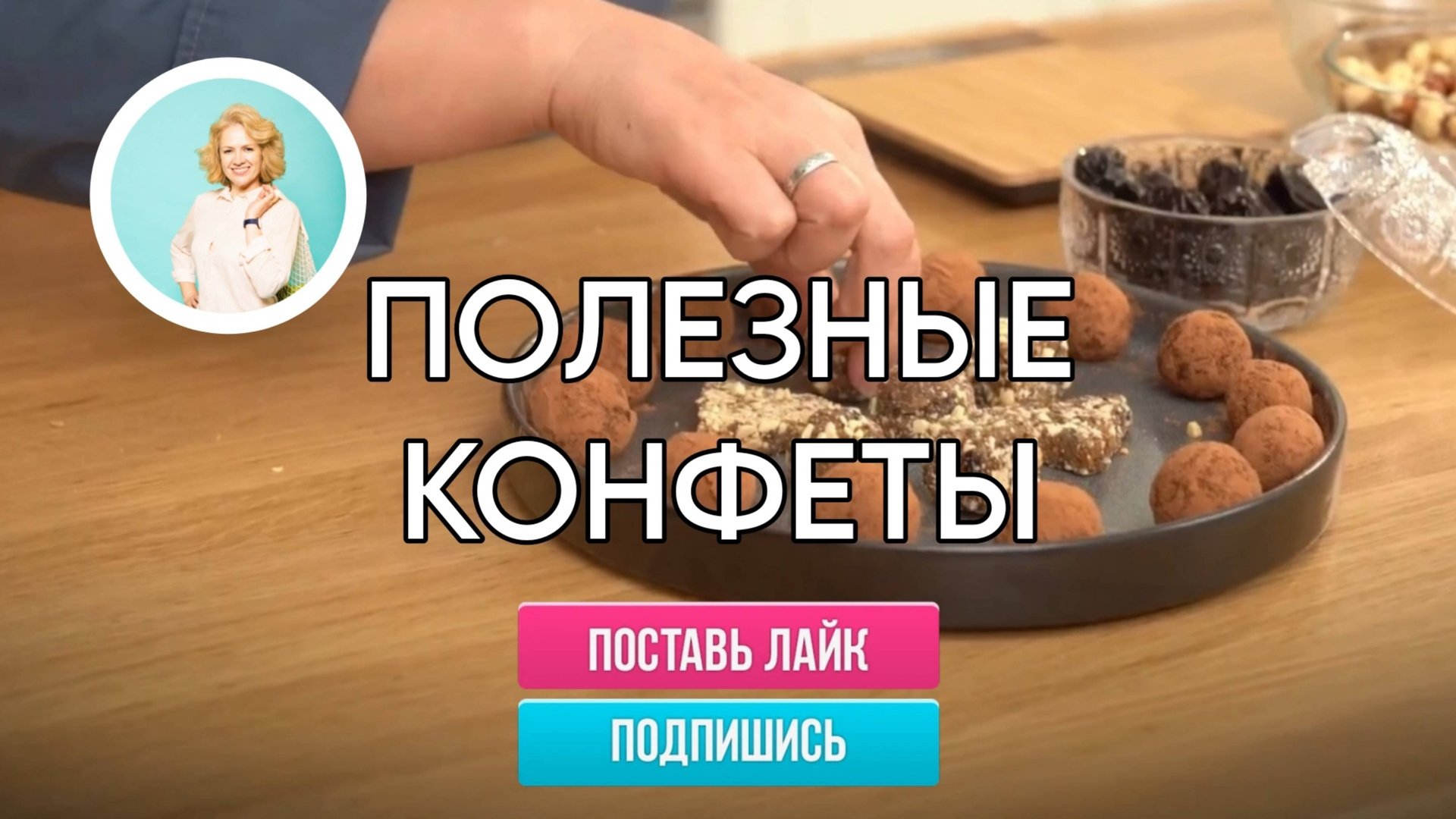 У меня 4 внука – делаю для них полезные конфеты. Любят все!