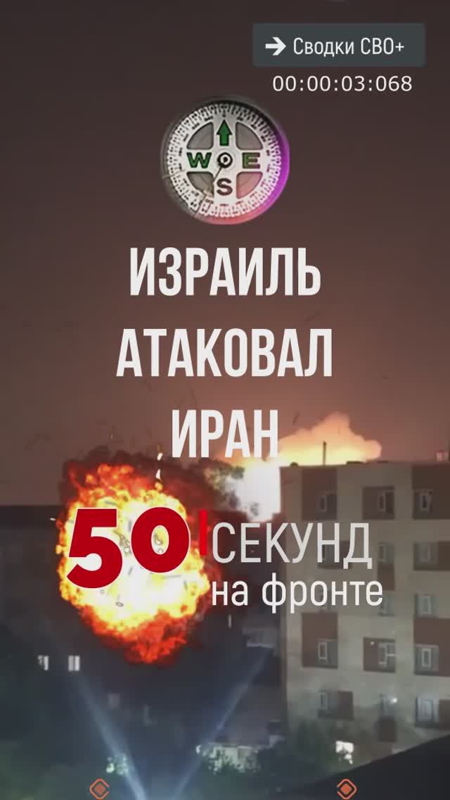 Израиль атаковал Иран. Что там в мире?