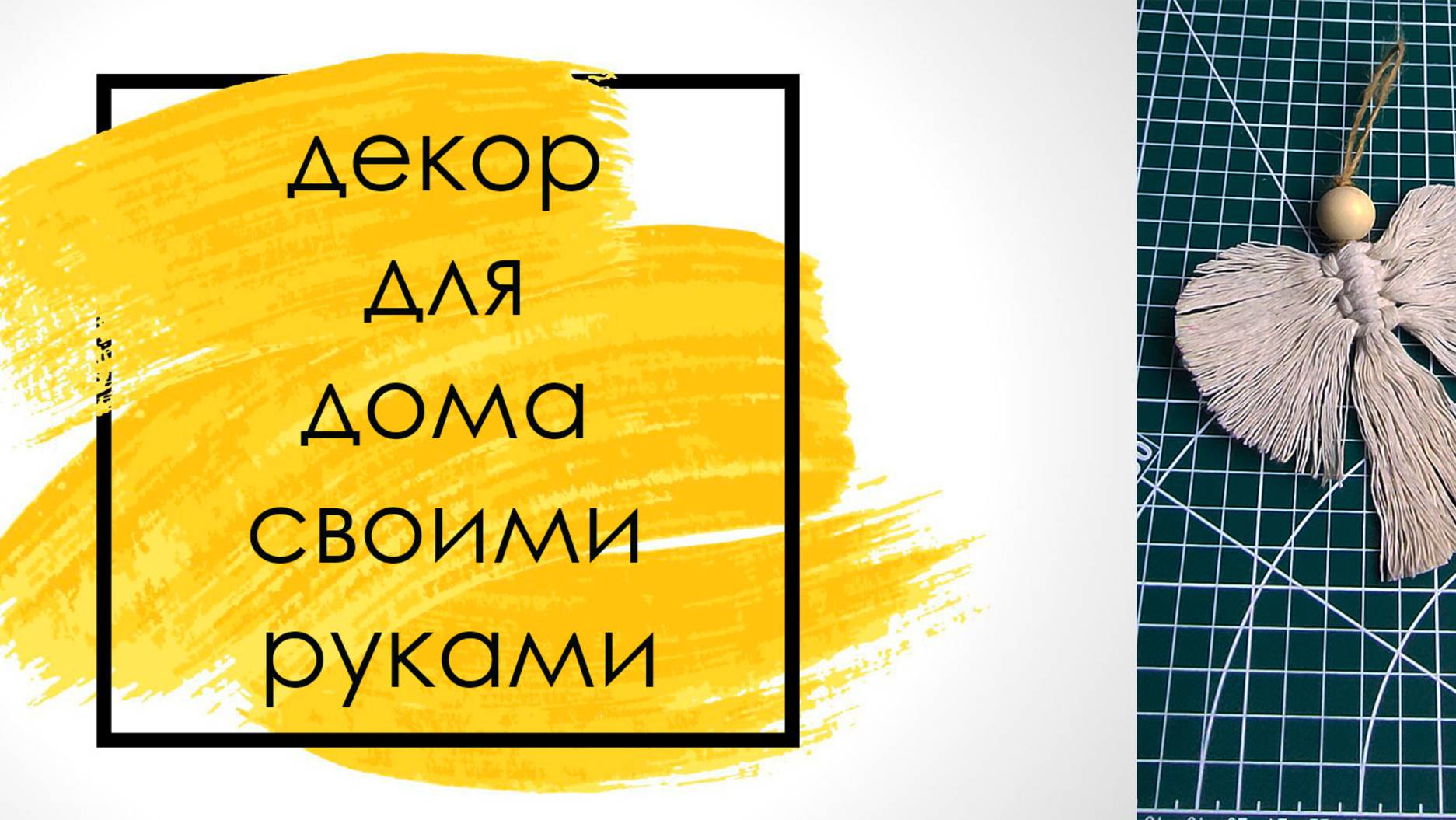 декор для дома своими руками . ангел макраме
