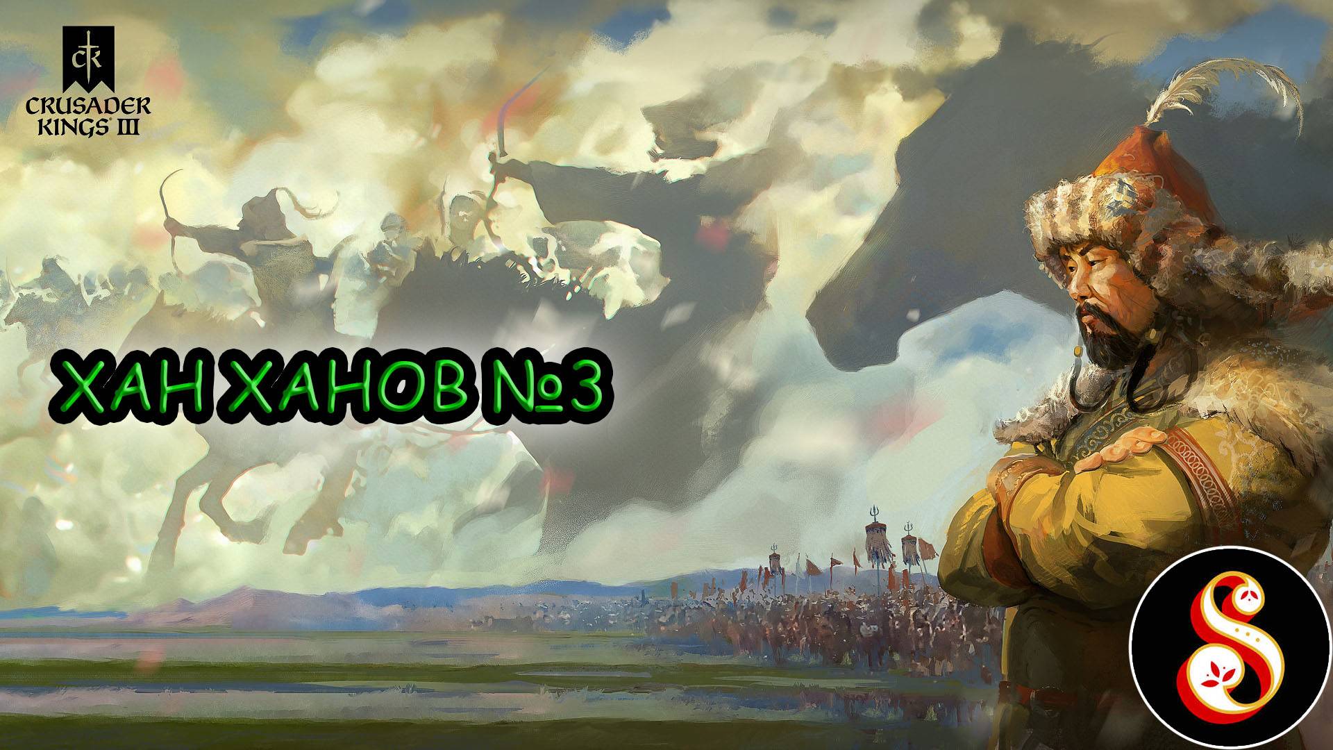 Хан ханов №3. Кампания Темуджина в Crusader Kings III: Khans of the Steppe