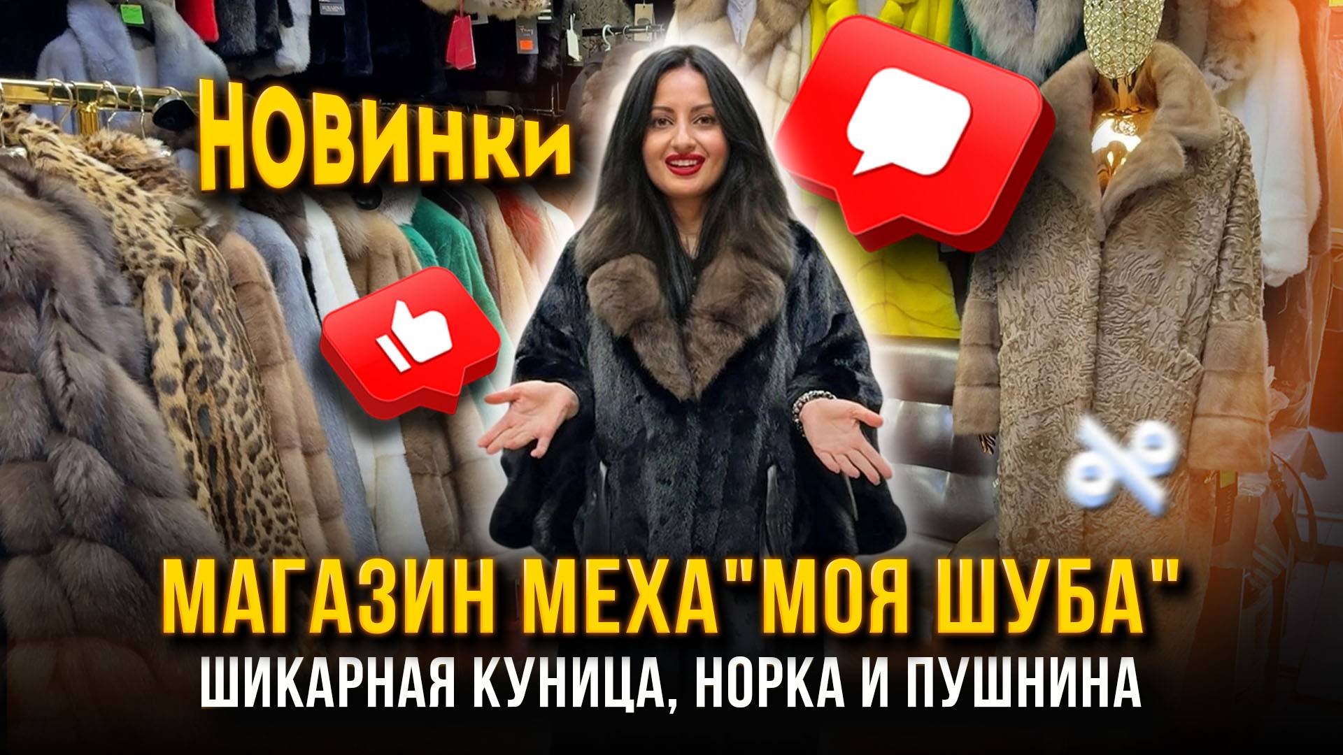 МАГАЗИН МЕХА "МОЯ ШУБА" НА САДОВОДЕ 🤩ШИКАРНАЯ КУНИЦА, НОРКА И ПУШНИНА🔥  5. А-17 Садовод Москва