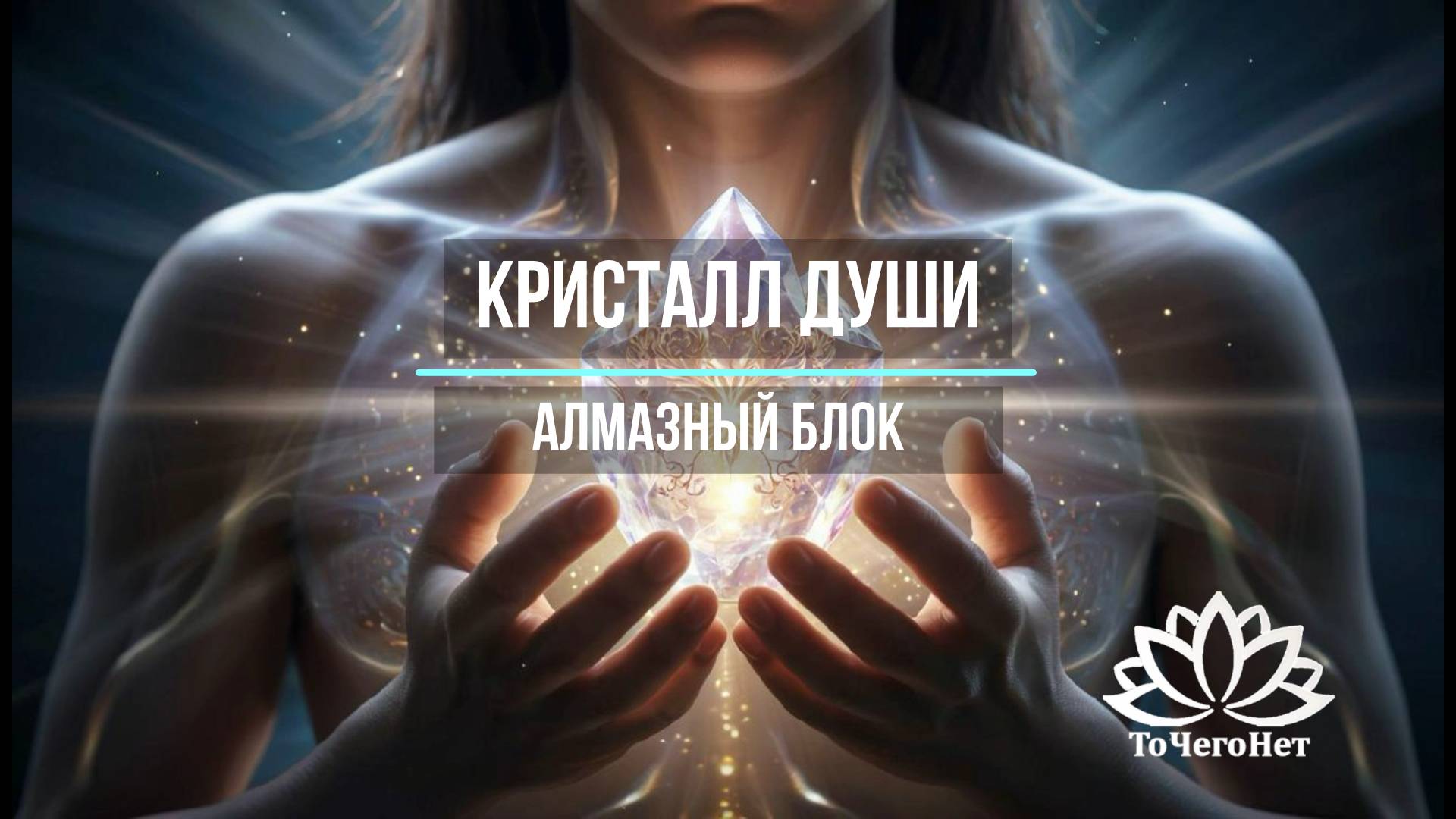 Кристалл души (Алмазный блок) || Каналы Космоэнергетики || Школа ТоЧегоНет