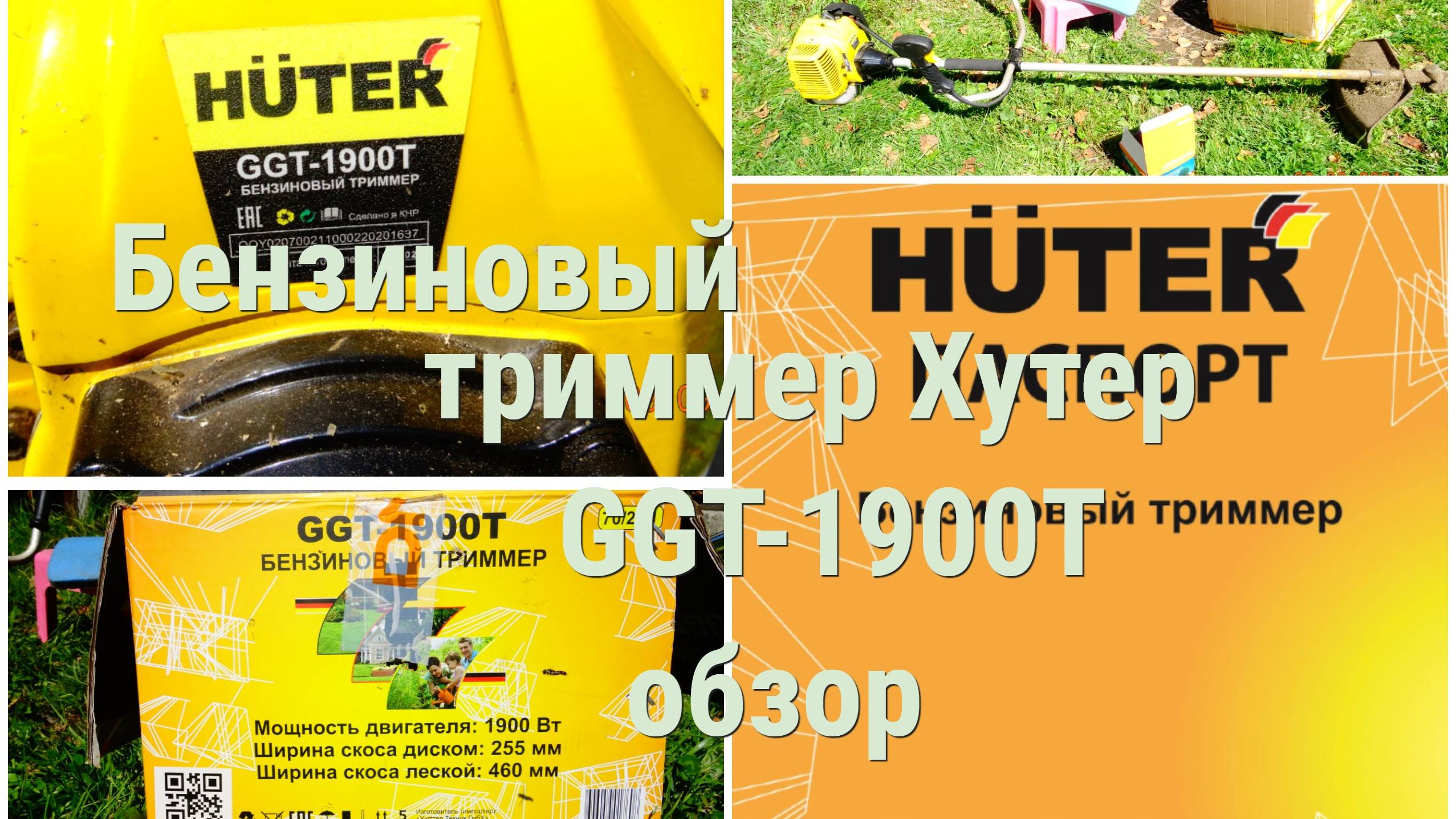 триммер Хутер (Huter) GGT-1900T - обзор