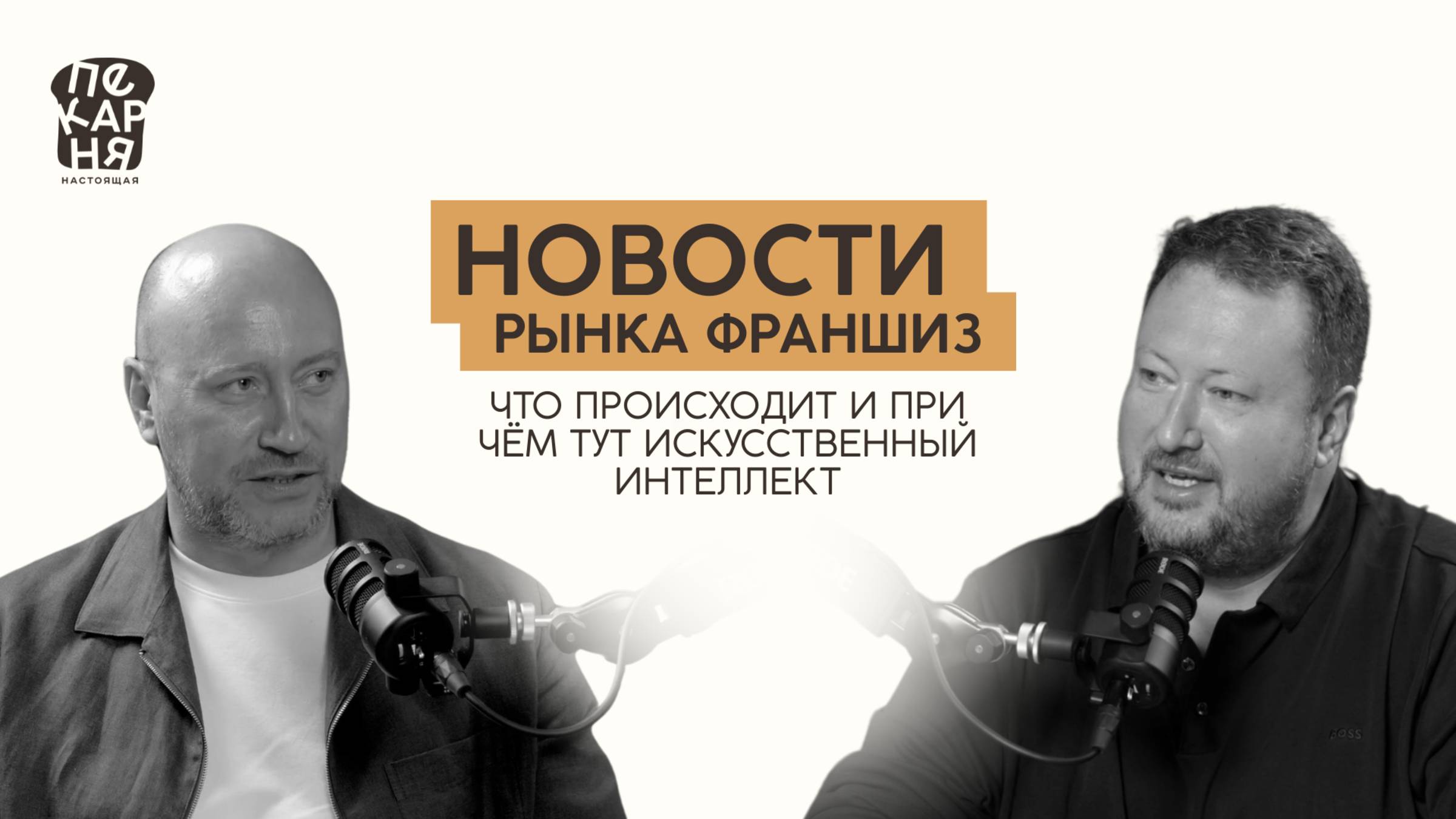 Новости рынка франшиз 2025. Что происходит и при чём тут искусственный интеллект?