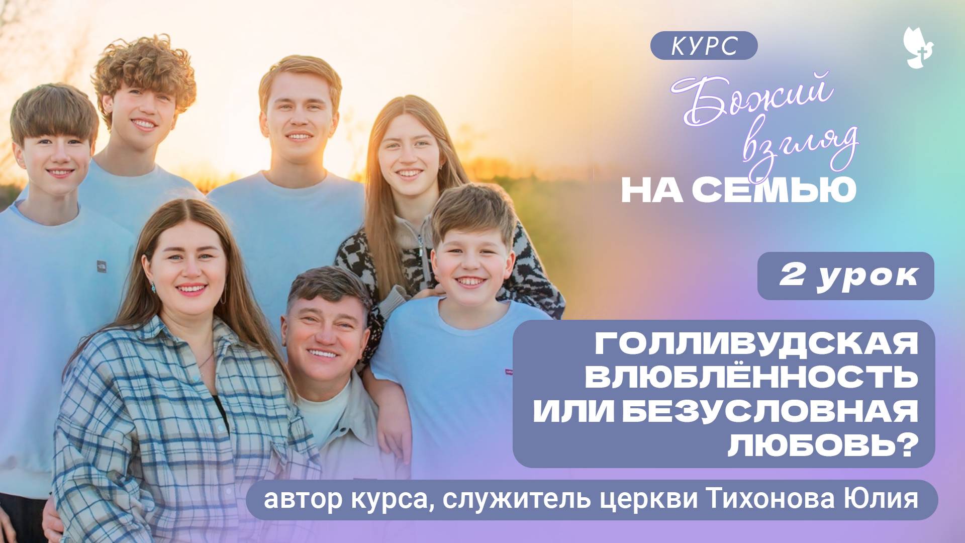 2 урок Божий взгляд на семью
