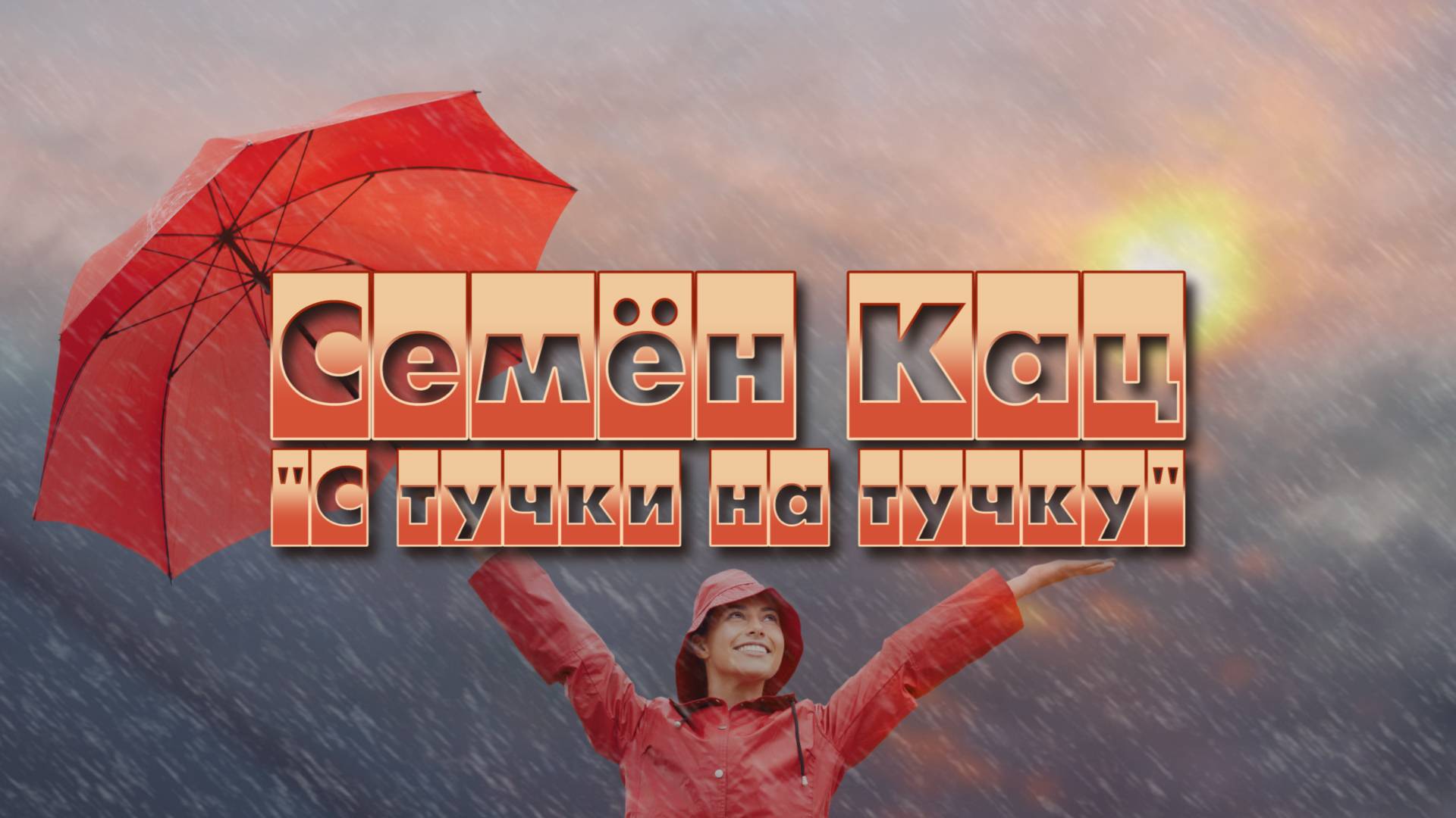 С ТУЧКИ НА ТУЧКУ | Семен Кац