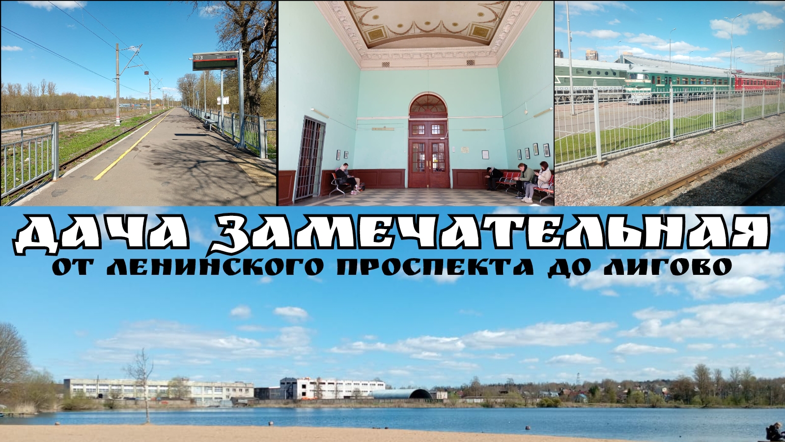 Дача замечательная. 5 выпуск - От Ленинского проспекта до Лигово и пешком по Красному Селу
