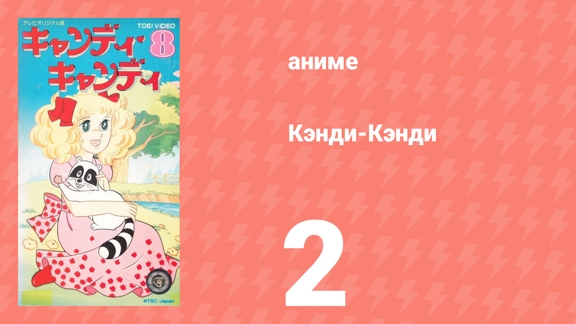 Кэнди-Кэнди 2 серия (аниме-сериал, 1976)