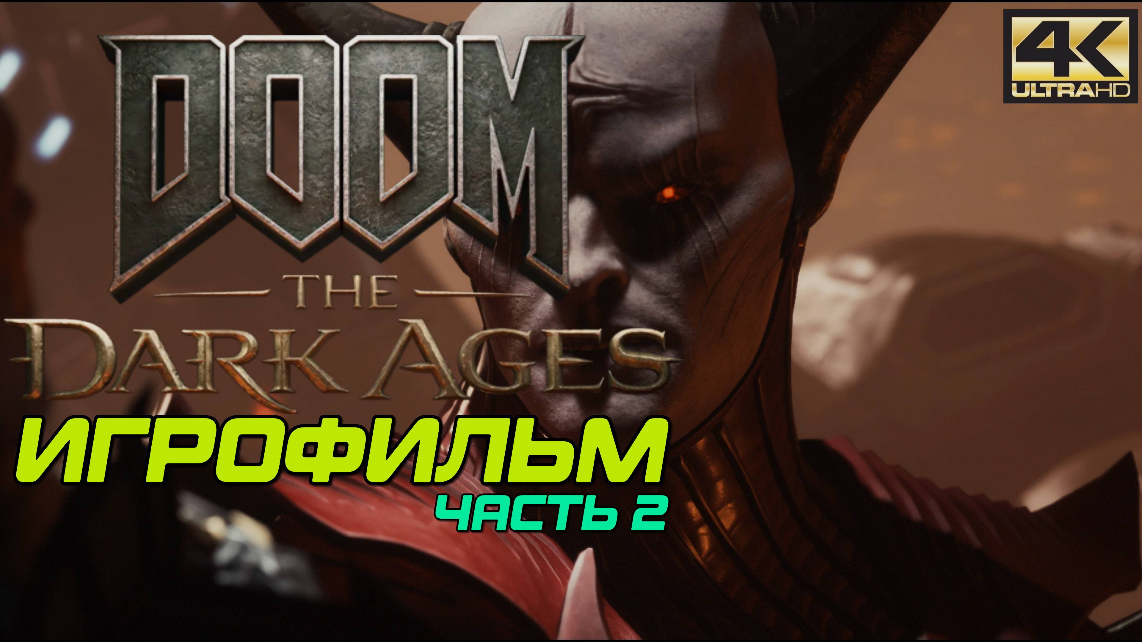 DOOM The dark ages Игрофильм Часть 2