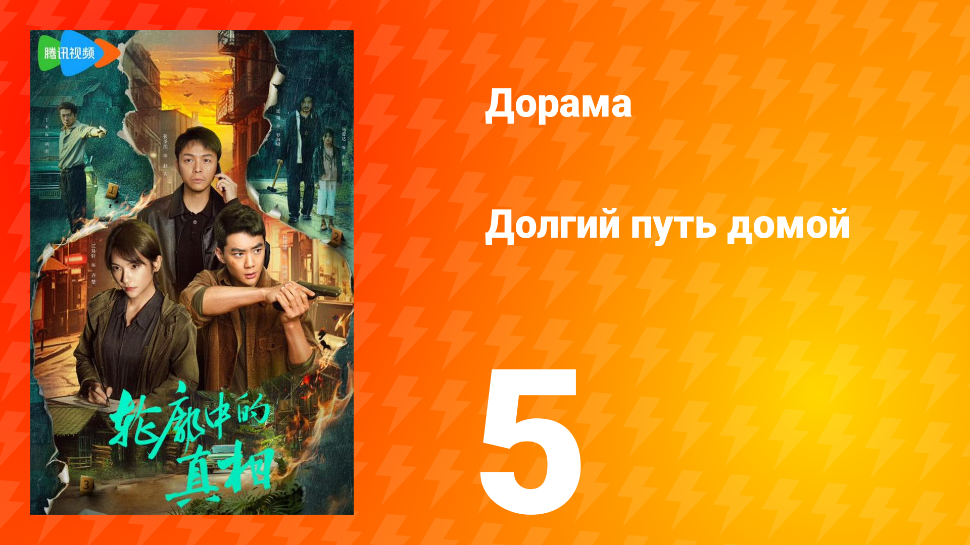 Долгий путь домой 1 сезон 5 серия (дорама, 2025)