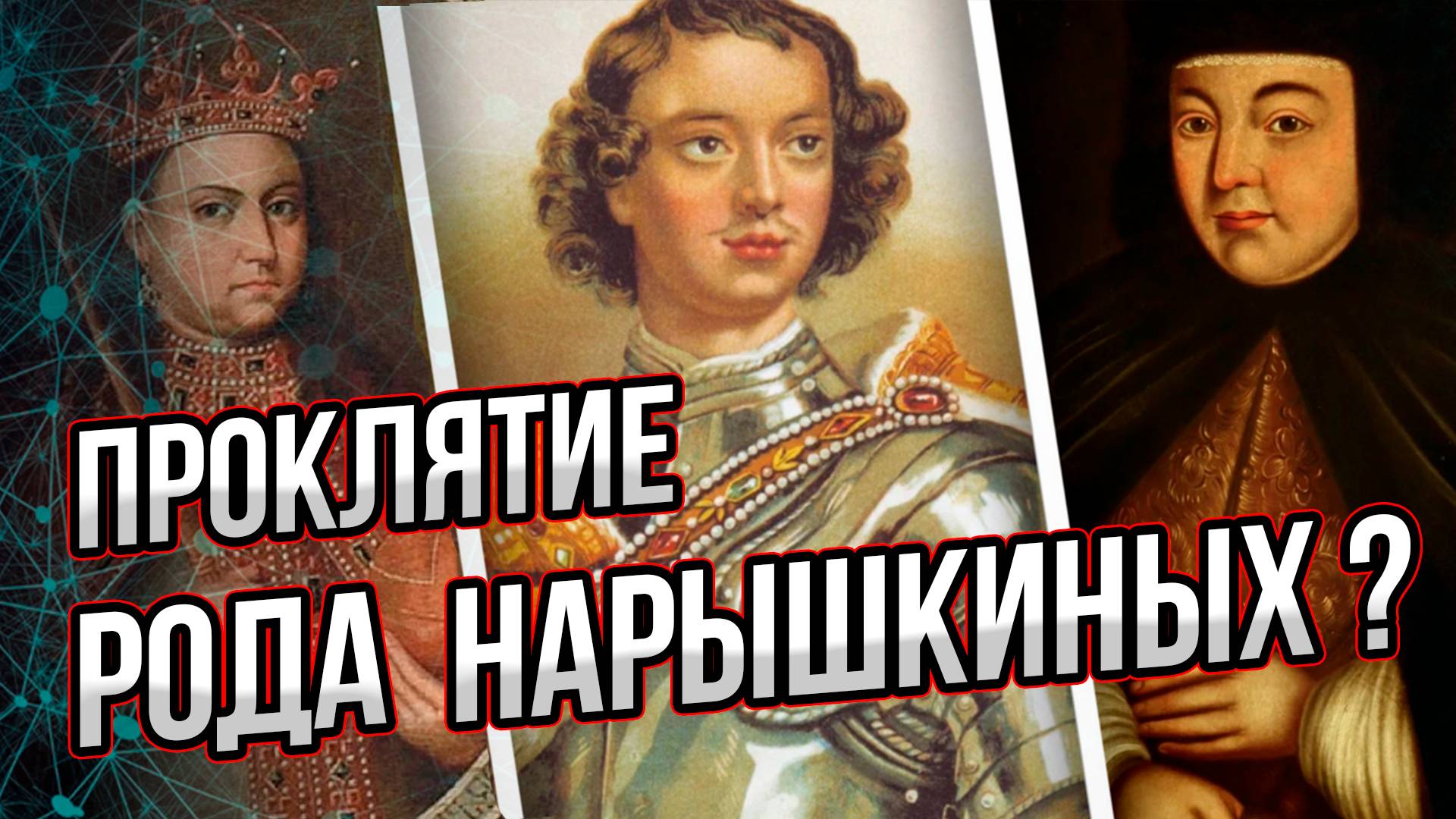 Кто же был отцом Петра I? И какое было проклятие у рода Нарышкиных?  Андрей Буровский