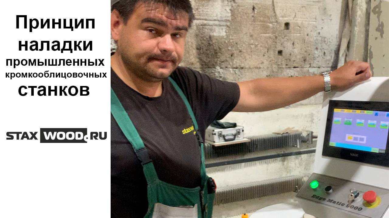 Как обслуживать кромкооблицовочный станок
