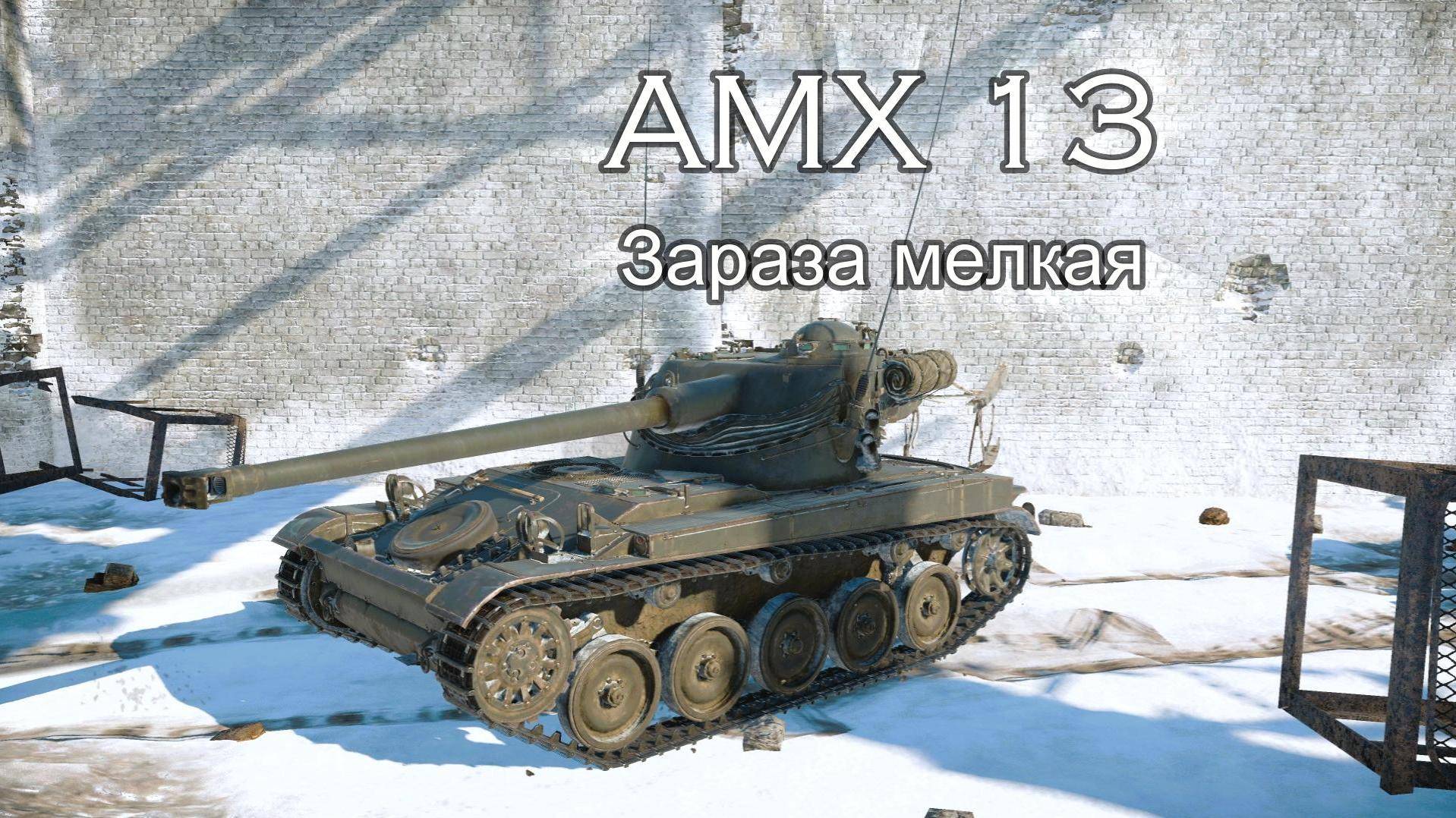 Мир Танков AMX 13 105 сделал бой! ,,Мастер,, 7 фрагов...