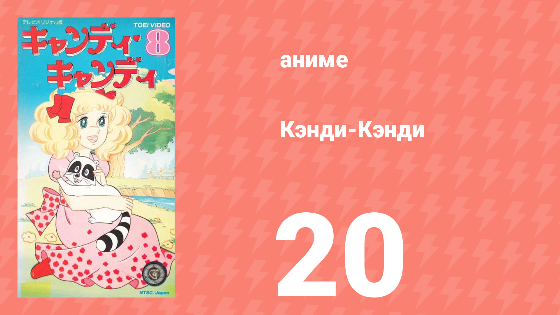 Кэнди-Кэнди 20 серия (аниме-сериал, 1976)