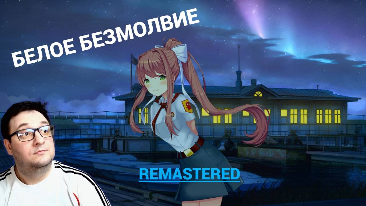 БЕЛОЕ БЕЗМОЛВИЕ | МОНИКА?! | Remastered | БЕСКОНЕЧНОЕ ЛЕТО