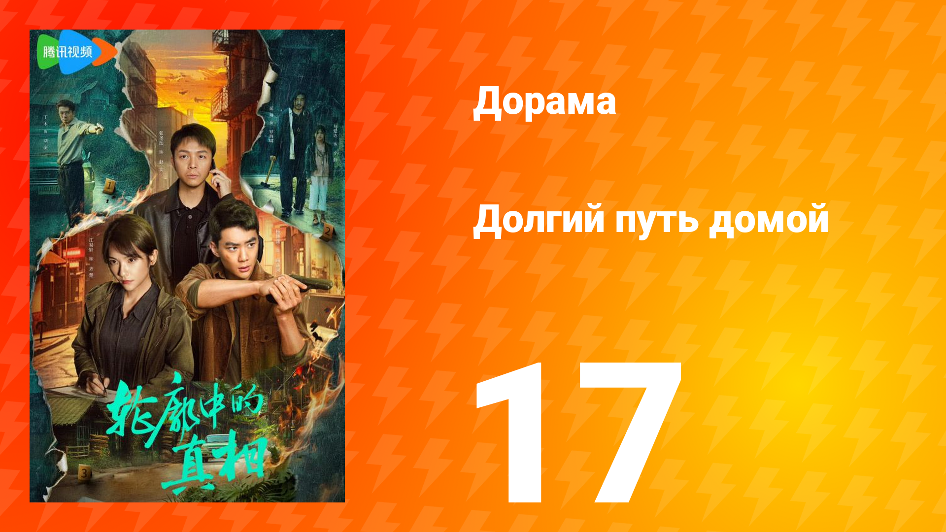 Долгий путь домой 1 сезон 17 серия (дорама, 2025)
