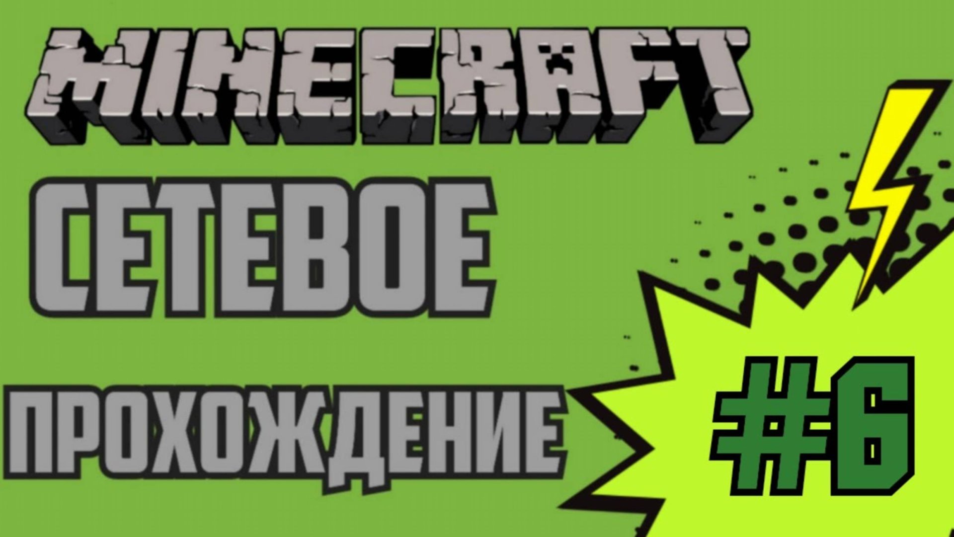 Майнкрафт по сети #6 Голодные игры с Лаки Блоками_Мини игры