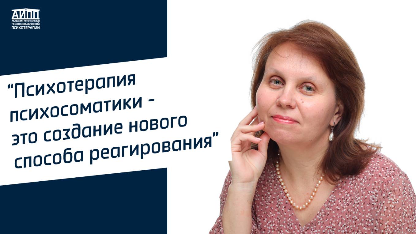 Психотерапия психосоматики - это создание нового способа реагирования