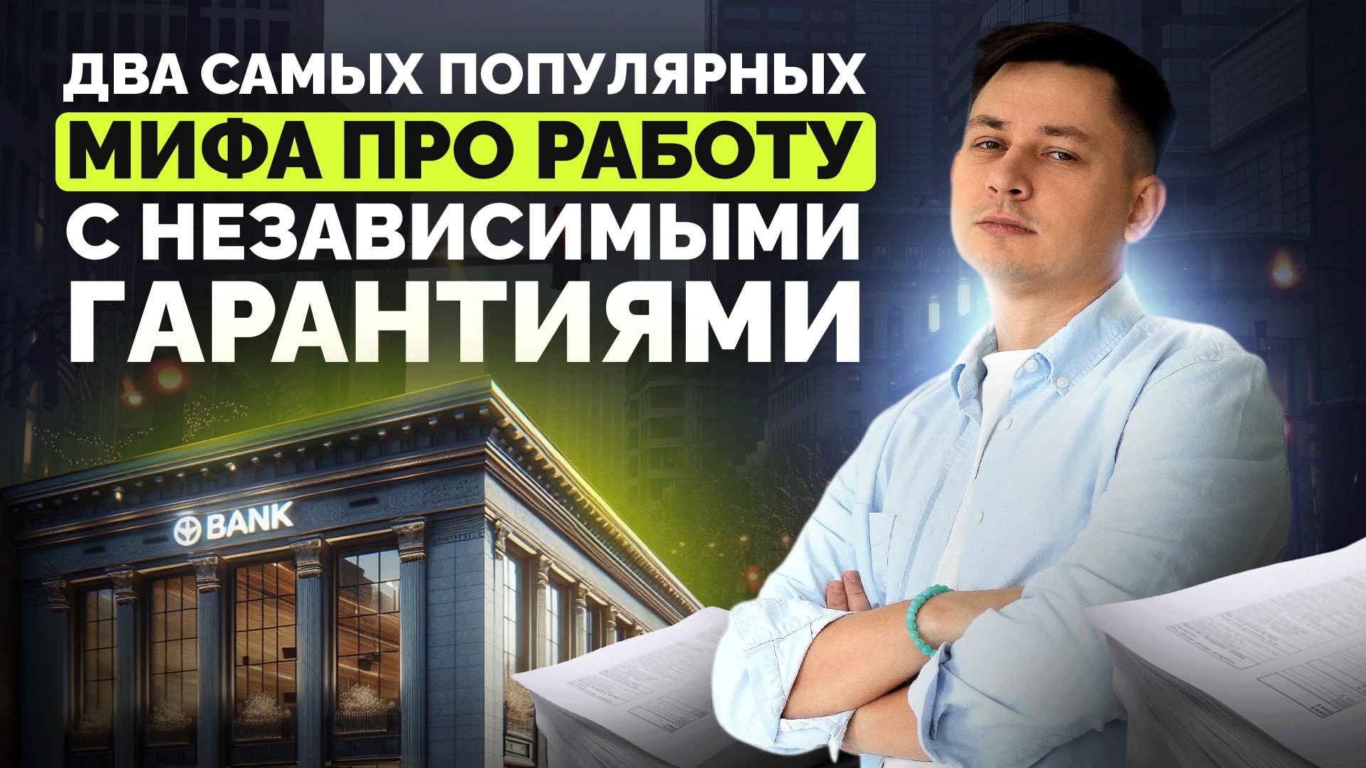 Миф о невыгодности посредничества и о попадании в РНП, после непредоставления банковской гарантии!