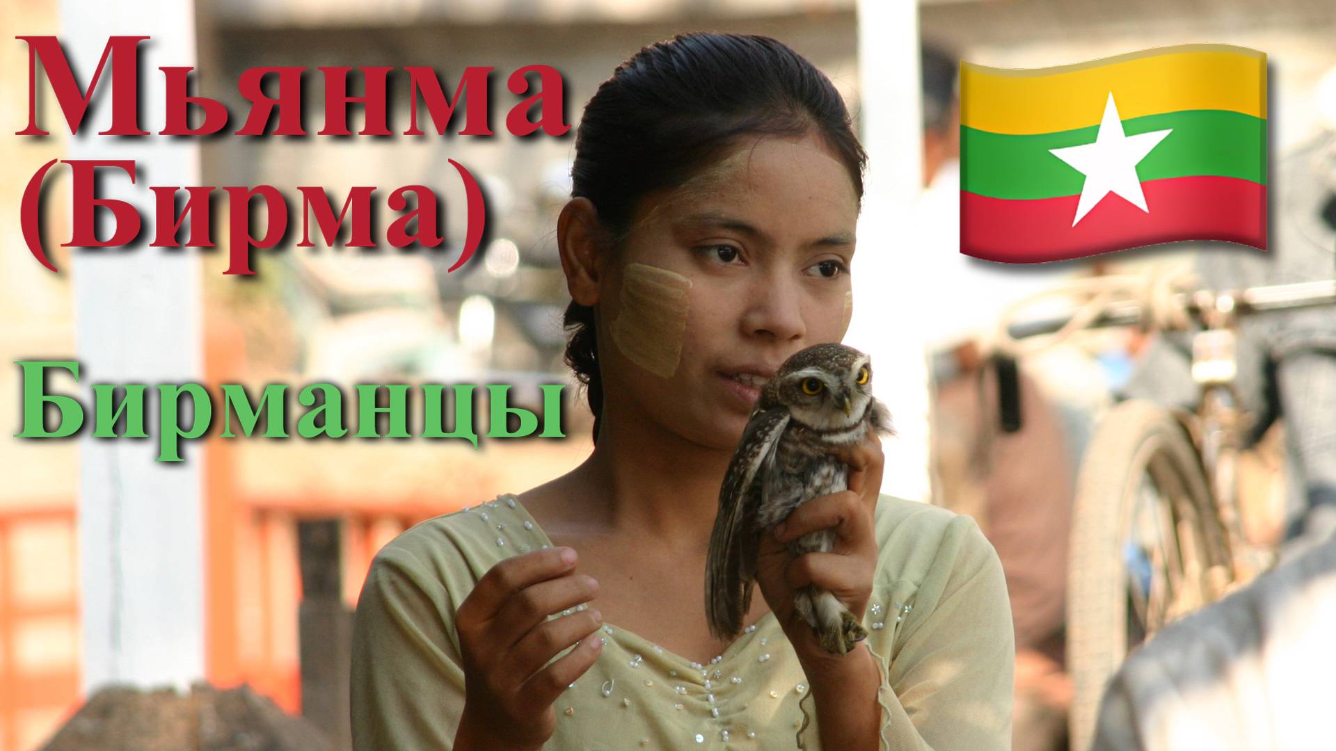 Индокитай. Часть 9/13. Мьянма. Бирманцы.