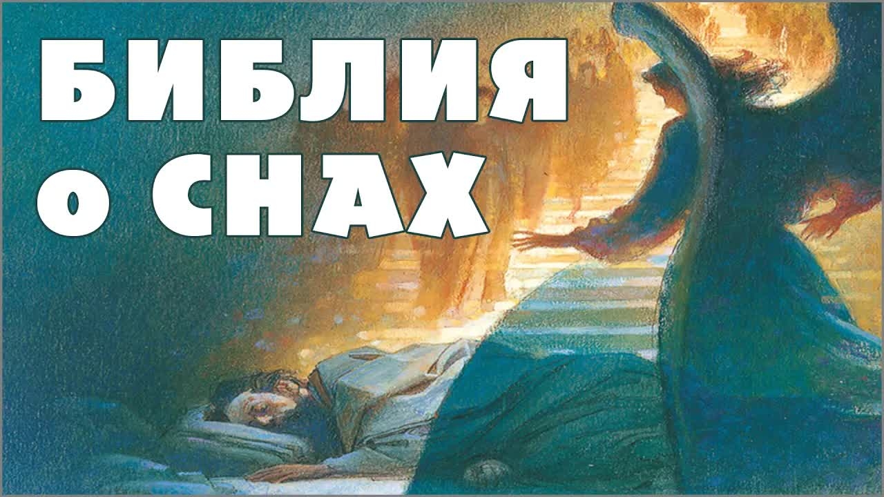 СНОВИДЕНИЯ и СНЫ в Библии и их понимание (10.3.25) ✝️ #ХРИСТОЛЮБ 💚 #ВЕГАН ☮️ #ПАЦИФИСТ 🌎 #КОСМОПОЛ