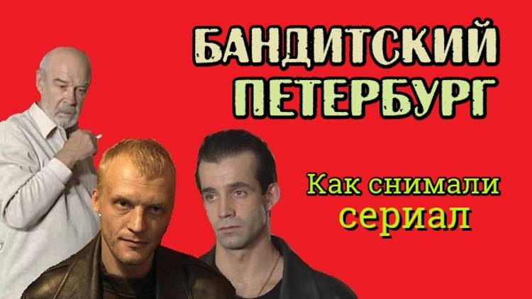 Как снимали сериал Бандитский Петербург