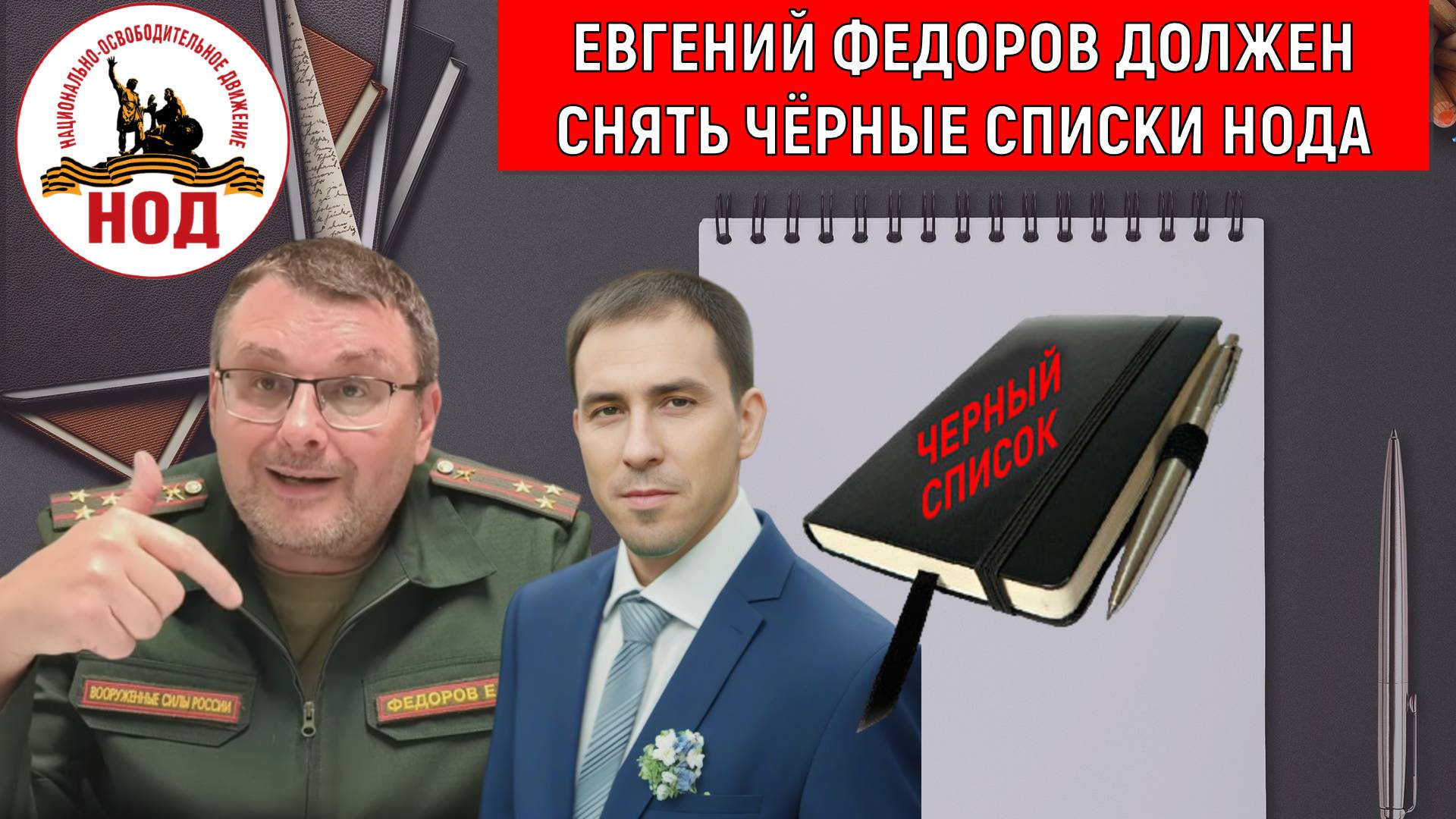 Евгений Федоров должен одуматься и снять ЧЕРНЫЕ СПИСКИ НОДА! Руслан Михайлов vs Юрий Самонкин