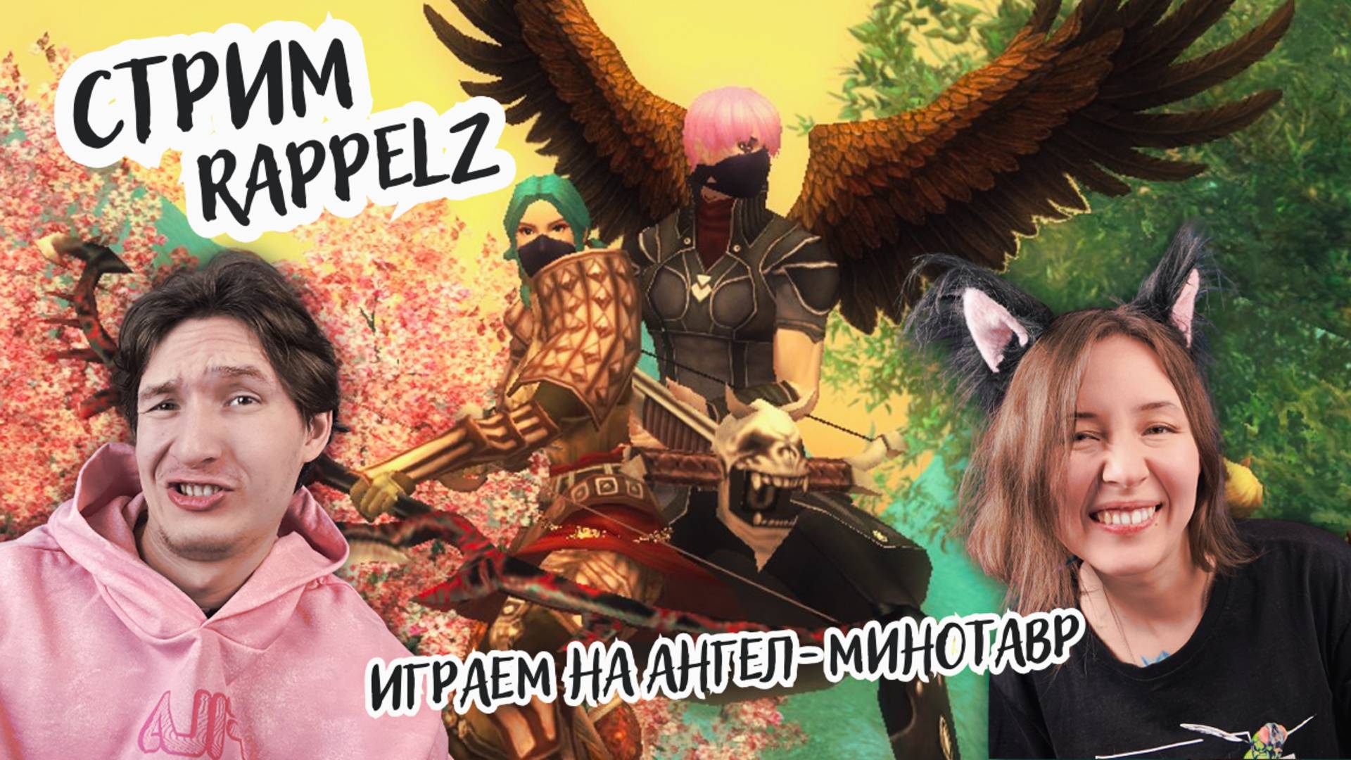 Играем в Rappelz (часть 29): “Продолжаем поднимать уровни на официальном сервере Ангел-Минотавр!